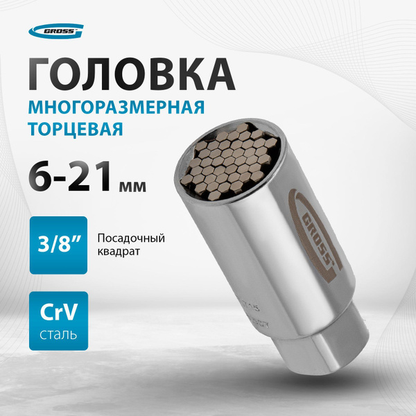 Торцевая головка универсальная GROSS, 6-21 мм, под квадрат 3/8", сталь ...