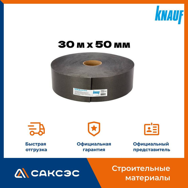 Лента уплотнительная самоклеящаяся KNAUF (Кнауф) Дихтунгсбанд 50мм, 30м ...