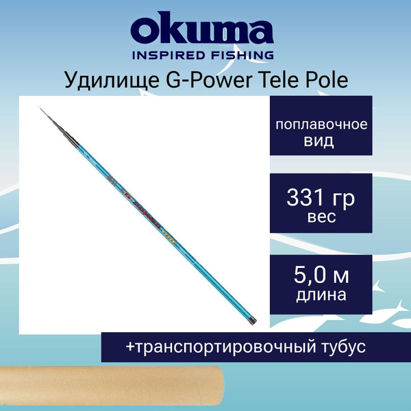Удилище Okuma G-Power Tele Pole купить по выгодным ценам в интернет ...