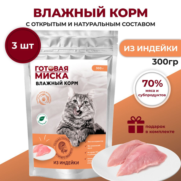 Корм для кошек влажный из индейки в соусе Готовая миска, 3 x 300 г ...