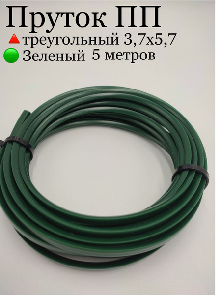 Сварочный пруток ПП( PP) треугольный 5 метров для сварки пластика ...