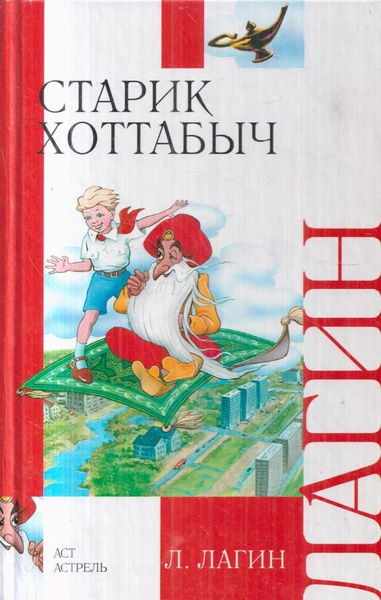 Старик Хоттабыч - купить с доставкой по выгодным ценам в интернет ...