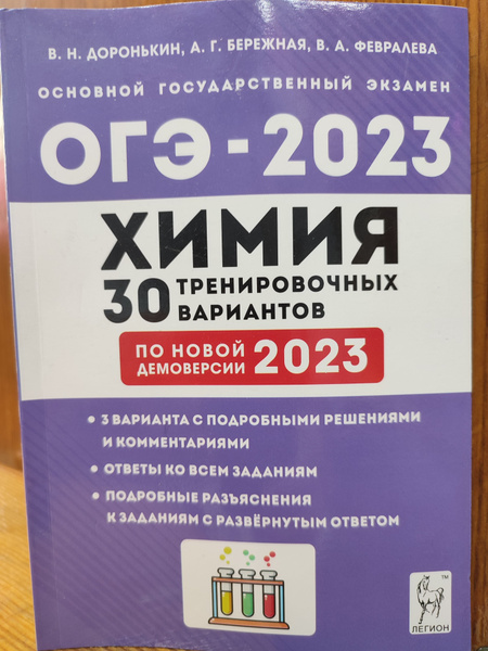 ОГЭ-2023. Химия. 30 тренировочных вариантов по демоверсии 2023 ...