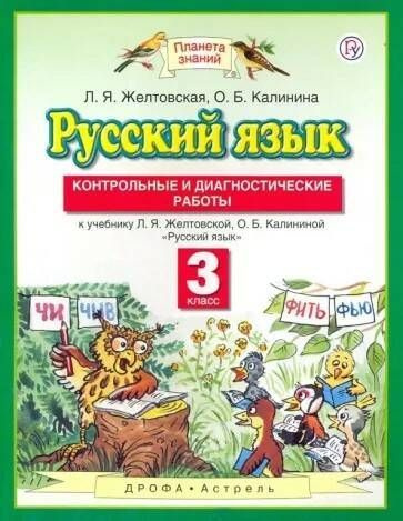Желтовская. Русский язык 3 кл. Контрольные и диагностические работы ...