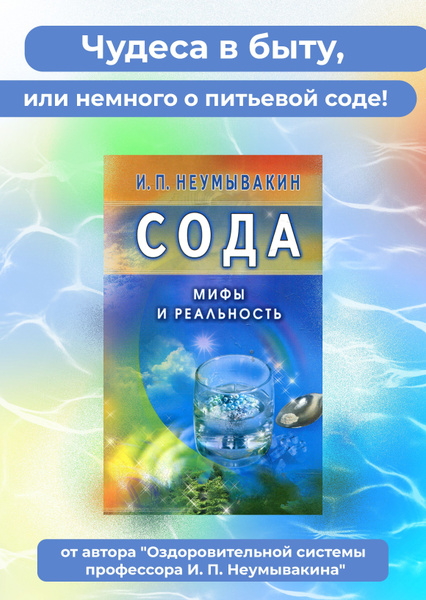 Сода. Мифы и реальность - купить с доставкой по выгодным ценам в ...
