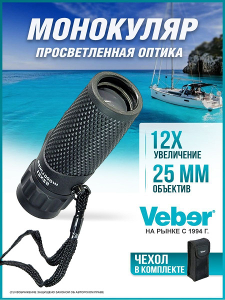 Монокуляр Veber Монокуляр1 12x 25мм - купить по выгодной цене в ...