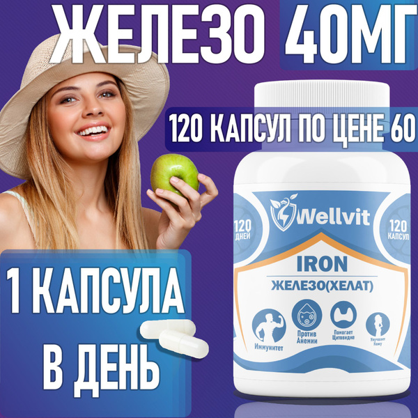 Железо витамины для женщин и мужчин, 120 капсул / Витаминный комплекс ...