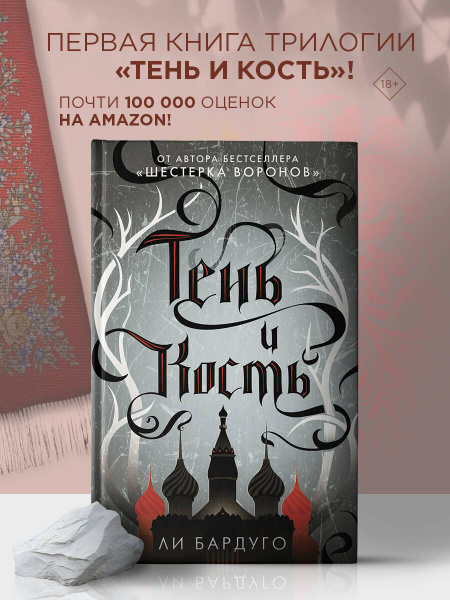 Тень и кость | Бардуго Ли - купить с доставкой по выгодным ценам в ...
