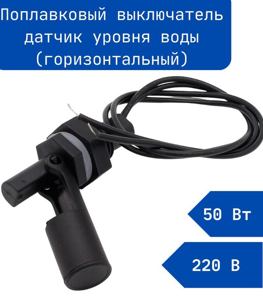 Поплавковый выключатель датчик уровня воды (горизонтальный) - 1 шт ...