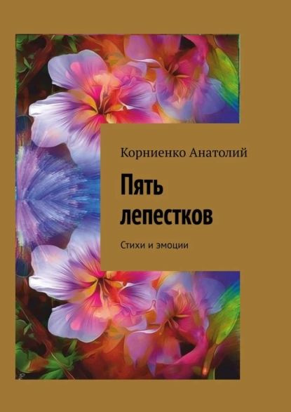 Пять лепестков. Стихи и эмоции | Анатолий Корниенко | Электронная книга ...