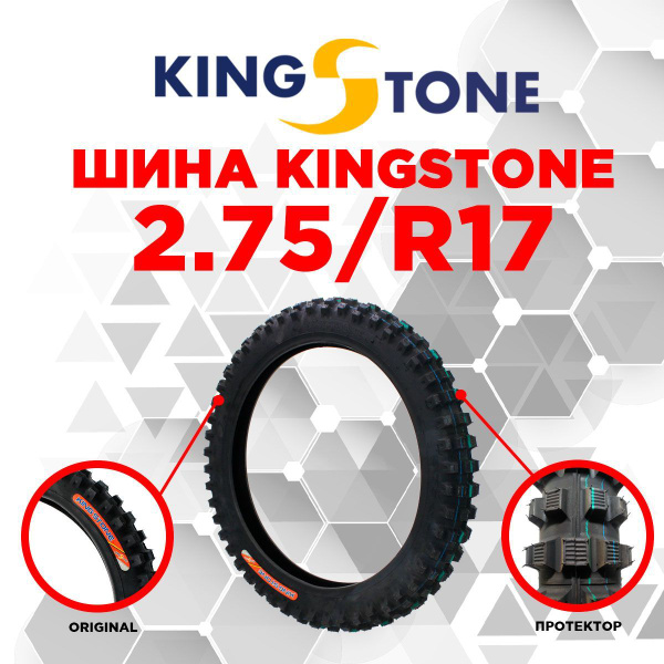 KingStone P82 Мотошины 2.75/2.75 R17 44 M - купить с доставкой по ...