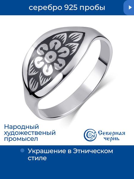 Северная чернь Кольцо Серебро 925 пробы - купить с доставкой по выгодным ценам в интернет ...
