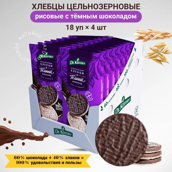 Хлебцы Dr. Korner хрустящие "Рисовые" с темным шоколадом, 18шт по 67г ...