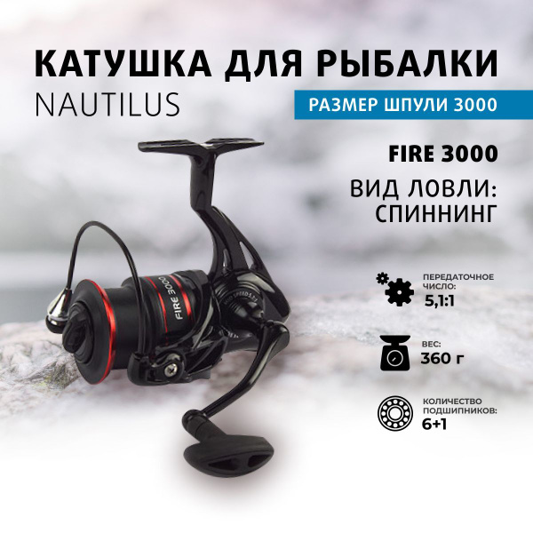 Катушка Nautilus Fire 2500, Безынерционная, 3000, Передний фрикцион купить c доставкой на OZON ...