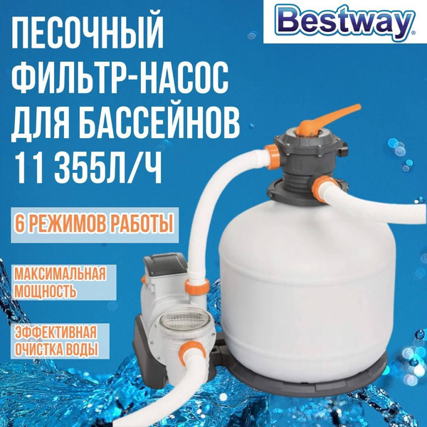 Песочный фильтр-насос для бассейна, Bestway, 11355 л/ч, фильтр для ...
