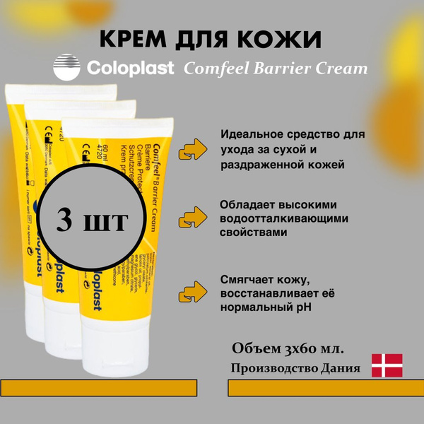 Защитный крем Coloplast Comfeel Barrier Cream Колопласт Комфил крем ...