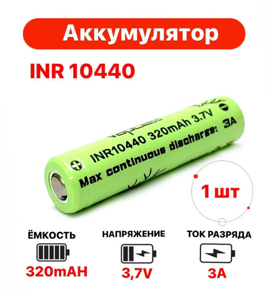 Аккумулятор Li-ion INR 10440, 320mAh, 3.7V, 3A. 1 шт. - купить с ...
