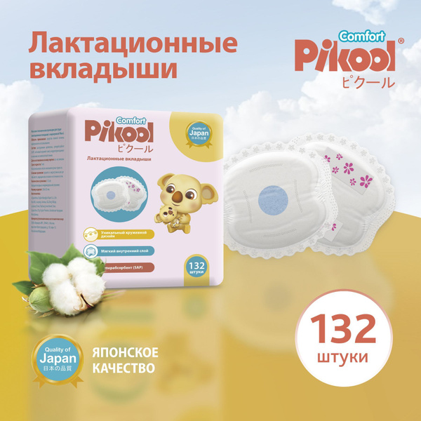 Прокладки вкладыши лактационные для груди Pikool Comfort, 132 шт - купить с доставкой по ...