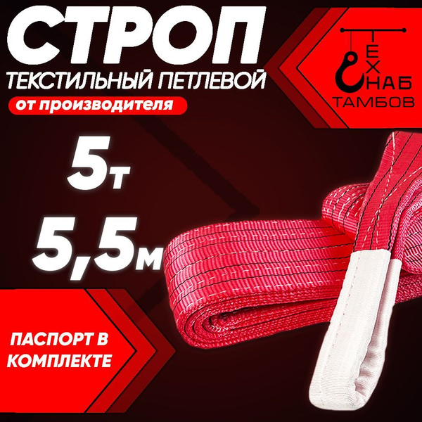 Строп текстильный петлевой СТП / Чалка тканевая 5т 5.5м купить на OZON ...