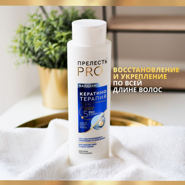 Бальзам для волос с кератином Прелесть Professional Кератинотерапия для ...