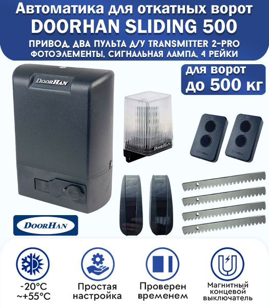 Комплект привода для откатных ворот DoorHan SLIDING-500, нагрузка до ...