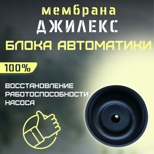 Комплектующие для садовых насосов Джилекс мембрана для блока автоматики ...