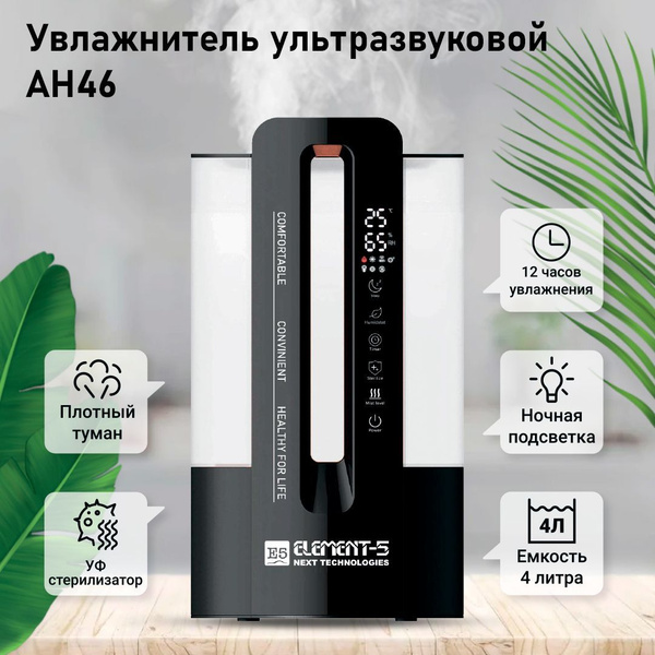 Element-5 Увлажнитель воздуха AH46, черный матовый, белый купить на ...