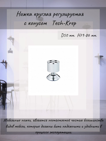Ножка для мебели регулируемая Tech-KREP 50х86 мм - купить по низкой цене с доставкой в интернет ...