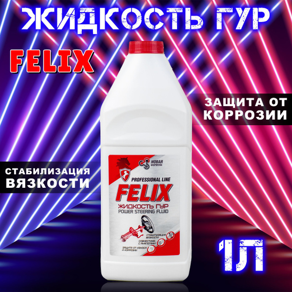 Масло для гидроусилителя руля авто минеральное 1л FELIX / Жидкость для ...