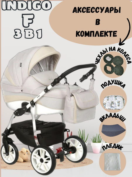 Коляска 3в1 Indigo Baby INDIGO F цвет 01 (бежевый) с аксессуарами ...
