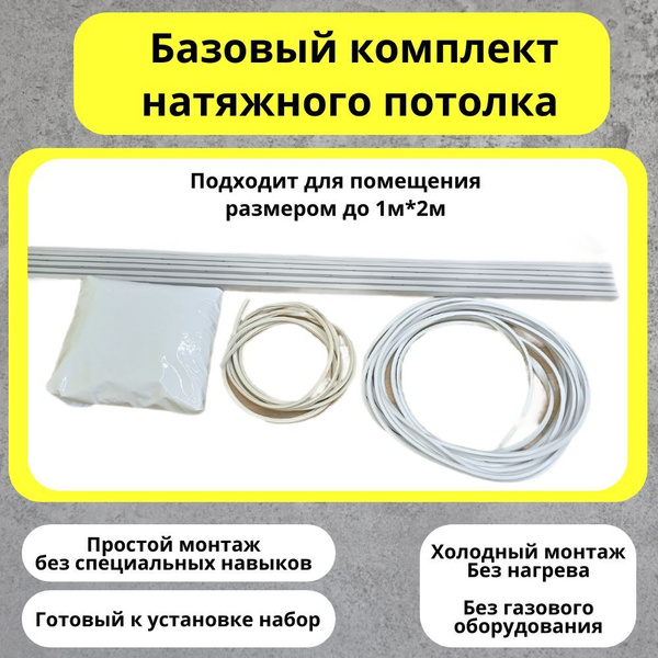 Комплект натяжного потолка MSD размером 1м*2м для холодного монтажа ...