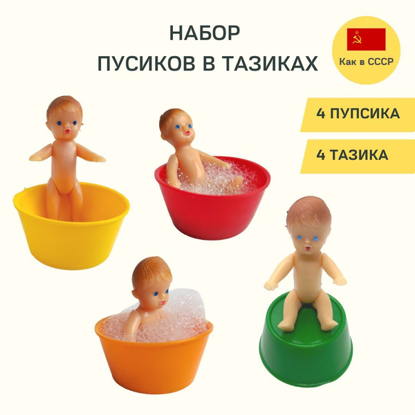 Набор пупсиков как в СССР. 4 пупсика и 4 цветных тазика. Инструкция с ...