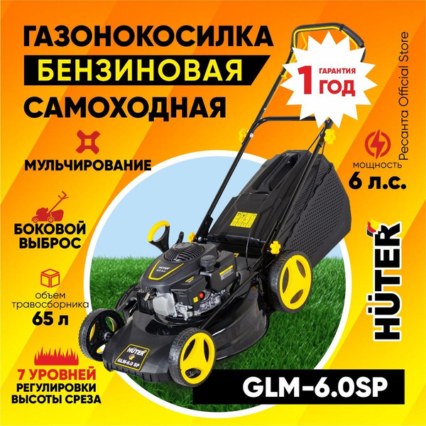 Газонокосилка бензиновая Huter GLM-6.0SP (6л.с, срез -шир.530мм/выс. 25-75мм, мульчирование ...
