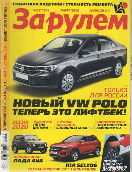 Журнал "За рулем" №3 2020 - купить с доставкой по выгодным ценам в ...