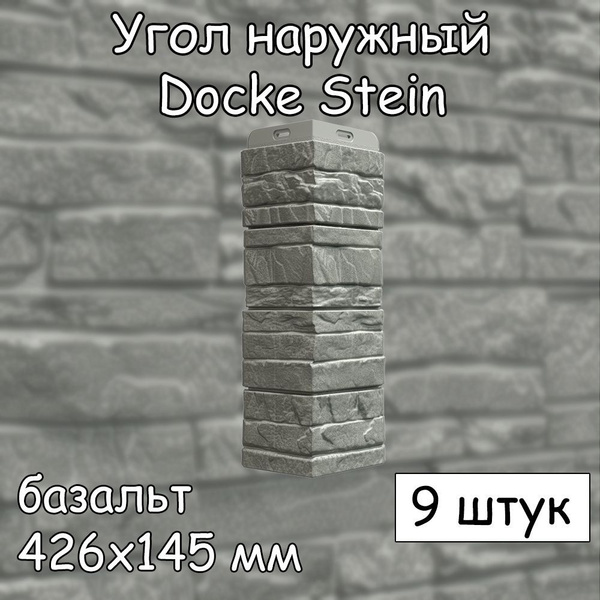 9 штук угол наружный 426х145 мм базальт Docke Stein для фасадных панелей серый (Деке) - купить с ...