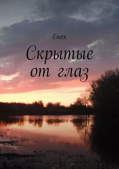 Скрытые от глаз | Енох | Электронная книга - купить с доставкой по ...