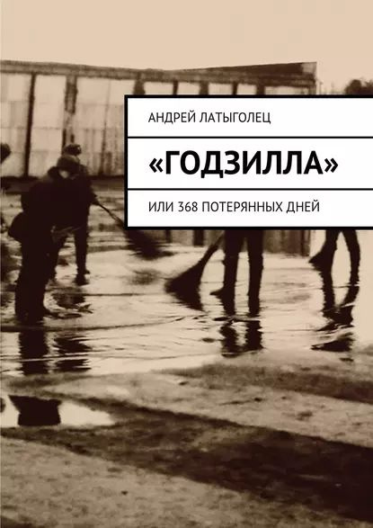 Годзилла. Или 368 потерянных дней | Латыголец Андрей | Электронная ...