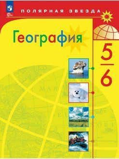 География 5-6 класс. Полярная звезда Алексеев А.И. ФП 2022 - купить с ...