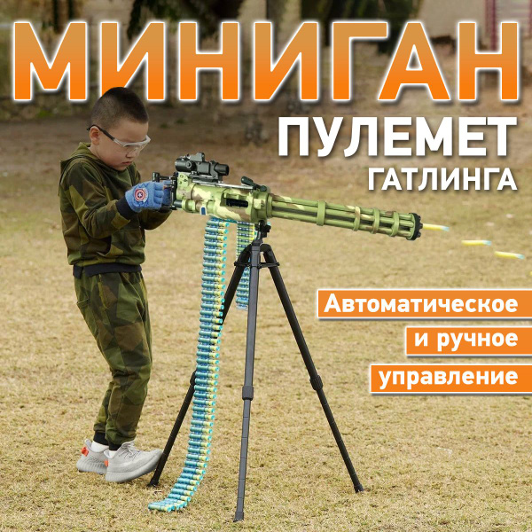 Миниган игрушечный пулемет Гатлинга с аккумулятором, детский автомат с ...