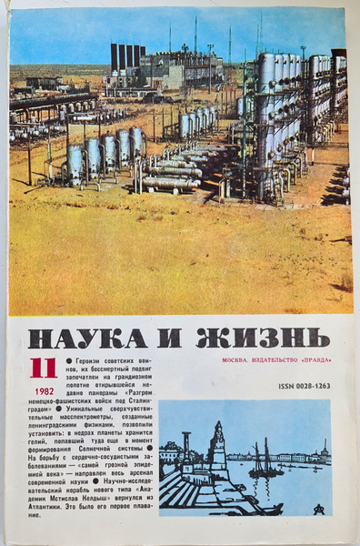 Журнал "Наука и жизнь" №11 1982 | Редакция журнала «Наука и жизнь» купить на OZON по низкой цене ...
