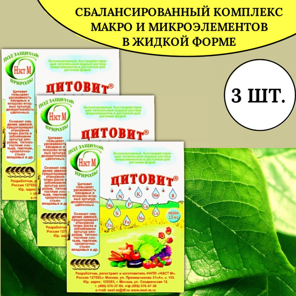 Цитовит для растений 3 шт. в индивидуальной упаковке - купить с ...