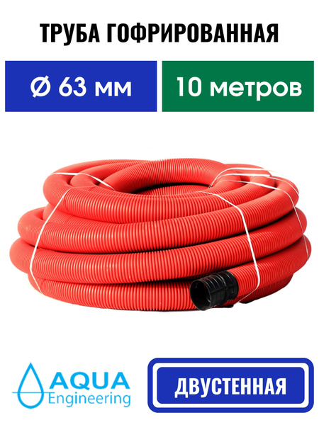 Труба ПНД 63 мм, 10 (м) гофрированная двустенная SN13, двухслойная ...