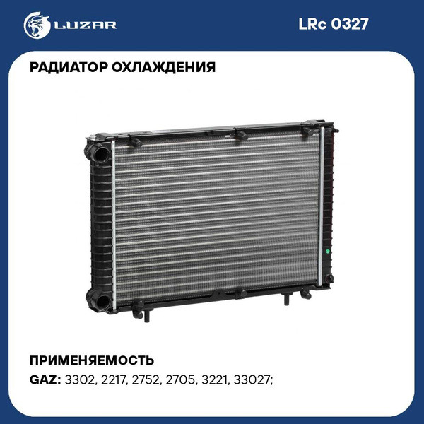 Радиатор охлаждения для автомобилей ГАЗ 3302 ГАЗель Бизнес (сборный, 3 ...