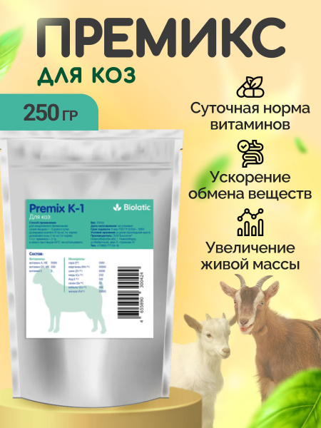 Биолатик (Biolatic) Premix К-1 кормовая добавка премикс для коз, овец ...
