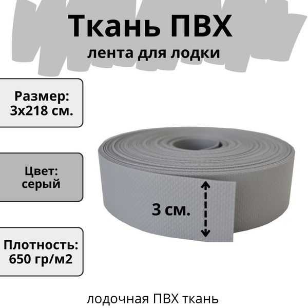 ПВХ ткань для лодки. Лента ПВХ для ремонта лодок, тентов и других ...