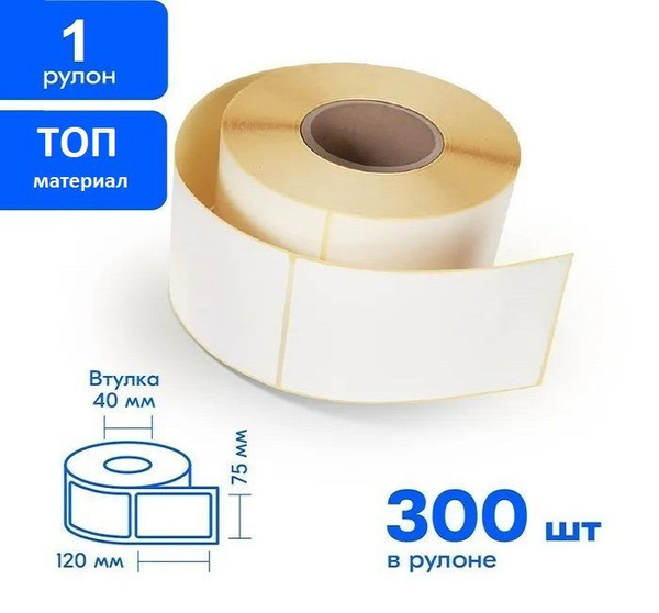 Термоэтикетки ТОП, 75 х 120 мм, 1 рулон, 300 этикеток, втулка 40 мм ...