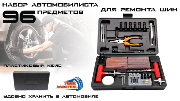Набор для ремонта бескамерных Tyre Master шин 96 предметов в сумке ...