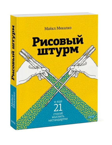 Рисовый штурм и еще 21 способ мыслить нестандартно. 8-е издание ...