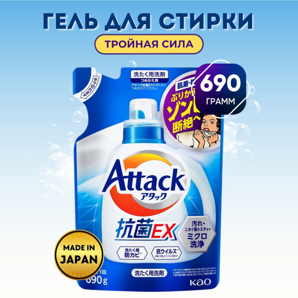 Cредство для стирки белья KAO Attack EX 690г купить на OZON по низкой цене (998622650)
