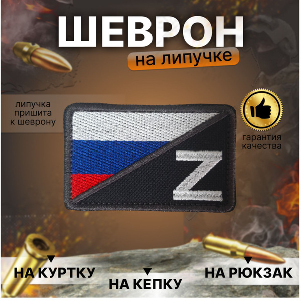 Тактический Шеврон флаг России Z на липучке - купить с доставкой по ...